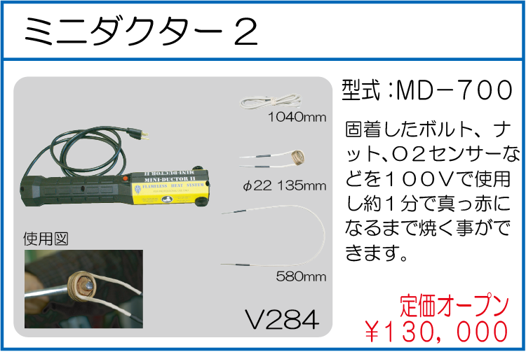 MD-700 ミニダクター2